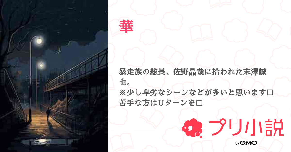 第10話：No.9 (微🔞)（華）｜無料スマホ夢小説ならプリ小説 byGMO